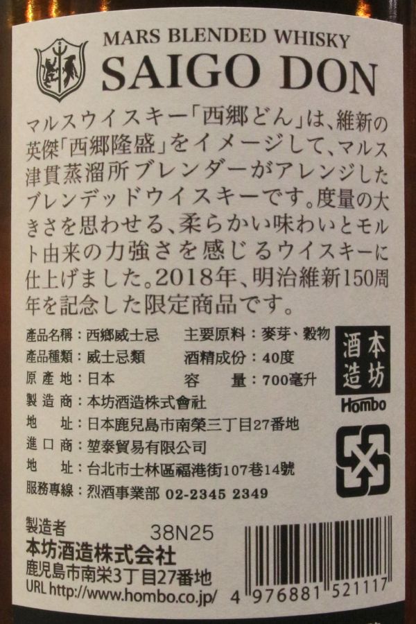 (現貨) Mars Blended Whisky ‘Saigo Don’ 本坊酒造 西郷どん 調和威士忌 2018年限定 (700ml 40% ...